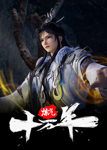Lian Qi Shi Wan Nian (One Hundred Thousand Years of Qi Refining ...