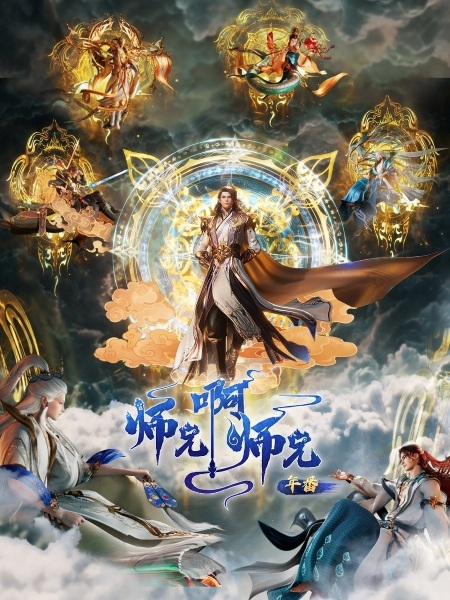 Shixiong A Shixiong: Nian Fan 2 (My Senior Brother Is Too Steady 4th ...